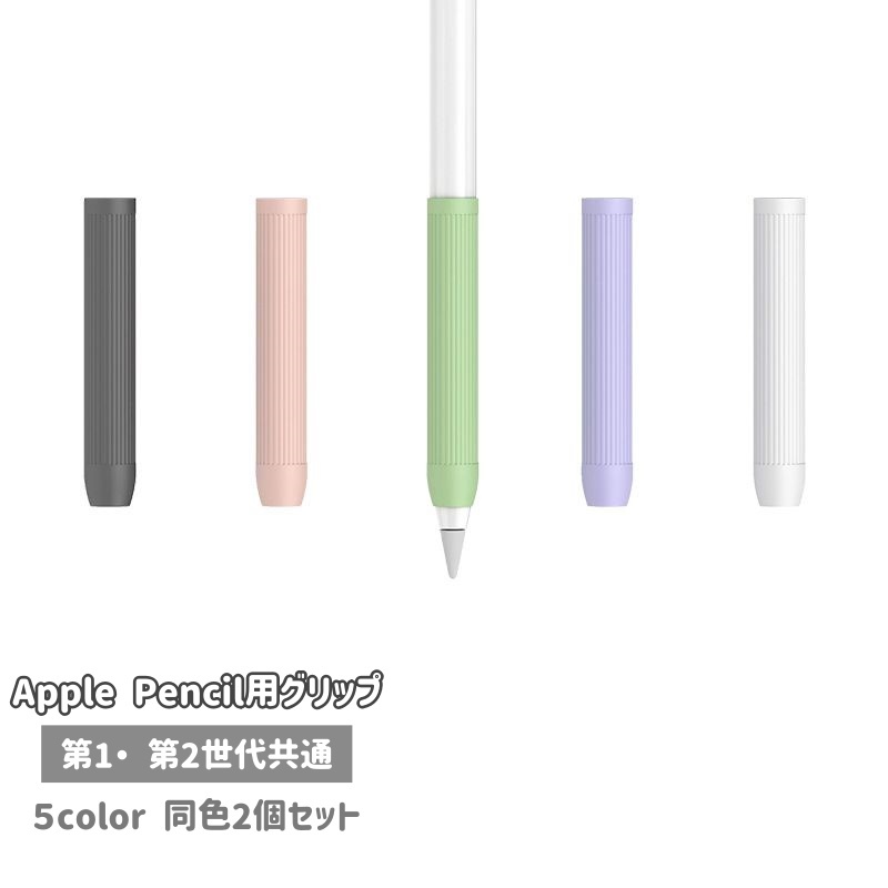 Apple Pencil用のグリップ2個セットです。使用時の滑り防止や疲労軽減などに◎第1世代・第2世代共通でご使用いただけます。※同色2個セットでの販売です。※Apple Pencil本体は付属しておりません。 【サイズについて】画像をご...