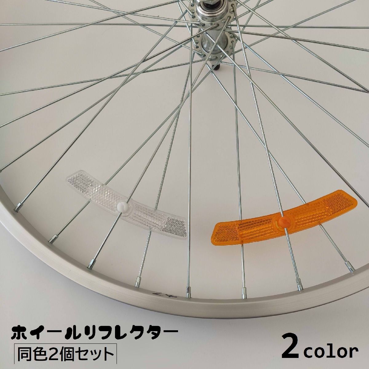 夜間走行時の安全対策に◎自転車のタイヤに取り付け可能なホイールリフレクター、同色2個セットです。 【サイズについて】画像をご参照ください。 【カラーについて】生産ロットにより柄の出方や色の濃淡が異なる場合がございます。お使いのモニターや撮影...