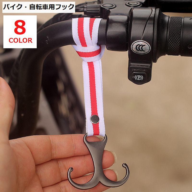 バイクや自転車用のフックです。ヘルメットを掛けたり、荷物を掛けるのに便利です。 【サイズについて】画像をご参照ください。 【カラーについて】生産ロットにより柄の出方や色の濃淡が異なる場合がございます。お使いのモニターや撮影時の光の加減などに...