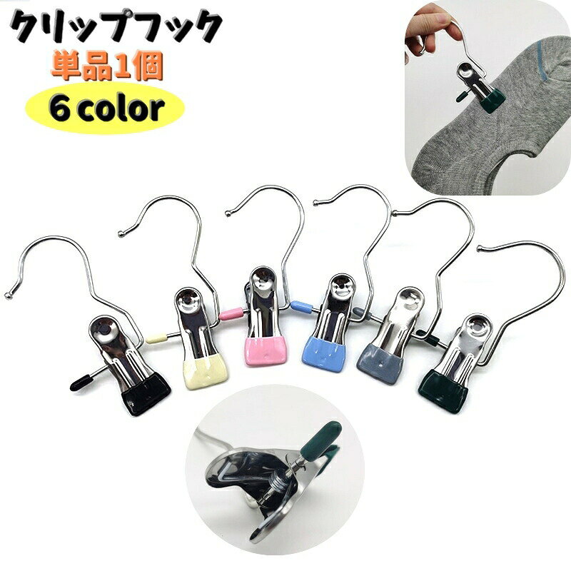 いろいろ使える「クリップフック」 1個単品です♪旅行や出張などでちょこっと干したい時に大活躍するアイテムです。キッチンのふきん干しやネクタイ＆スカーフなどをスッキリ整理できる優れたフック付き洗濯バサミです。 【サイズについて】画像をご参照く...