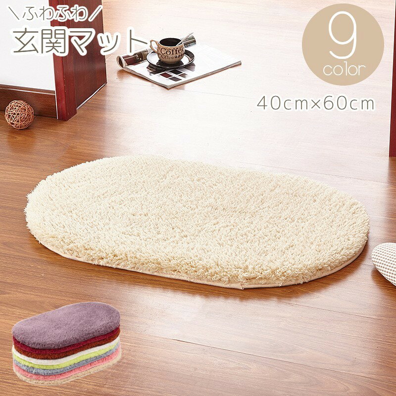 楕円形の40cm×60cmの玄関マットです。室内用マットの滑り止め付きなので、色々な場所でご使用いただけます。玄関はもちろん。浴室前や脱衣所・洗面所などベットサイドのマットにもオススメです。 【サイズについて】画像をご参照ください。 【カラ...