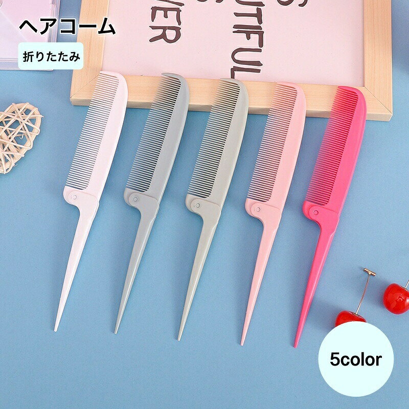 折りたたみのできるヘアコームです。シンプルなデザインでおしゃれ♪使わない時は折りたたんでコンパクトに持ち運べます◎ 【サイズについて】画像をご参照ください。 【カラーについて】生産ロットにより柄の出方や色の濃淡が異なる場合がございます。お使...
