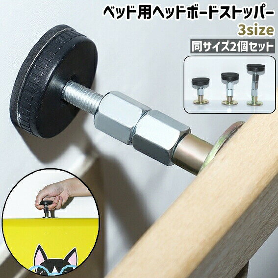 同サイズ2個セットのベッド用ヘッドボードストッパーです。ベッドのヘッドボード、フレームの揺れ防止に最適です。また、全3種類のサイズがございます。 【サイズについて】画像をご参照ください。 【カラーについて】生産ロットにより柄の出方や色の濃淡...