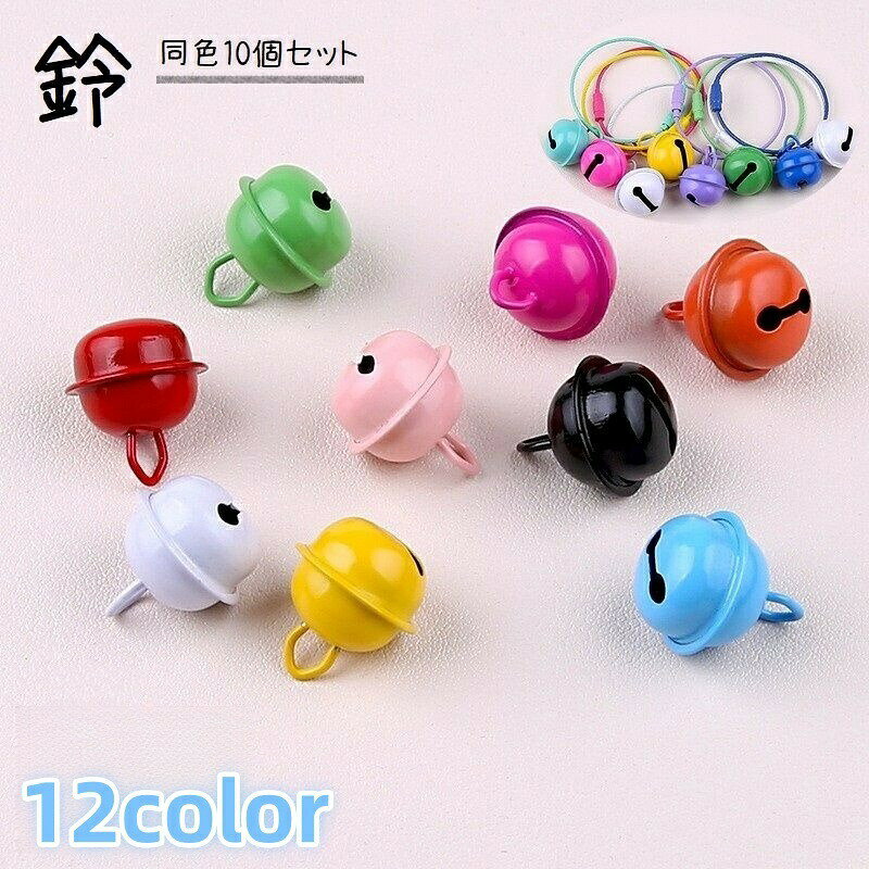 アクセサリーなどのハンドメイドパーツに◎シンプルな鈴、同色10個セットです。12種類のカラーからお選びください。 【サイズについて】画像をご参照ください。 【カラーについて】生産ロットにより柄の出方や色の濃淡が異なる場合がございます。お使い...