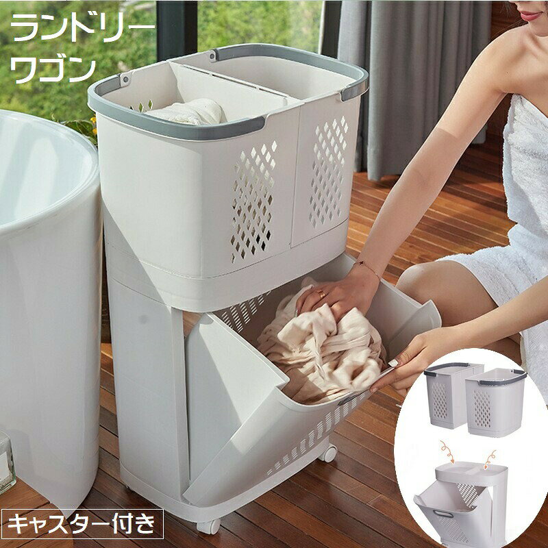 360度回転するキャスター付きのランドリーバスケットです。上部のかごは取り外しでき、壁掛け収納としてもご使用いただけます◎収納力が高く省スペースなアイテム♪ 【サイズについて】画像をご参照ください。 【カラーについて】生産ロットにより柄の出...