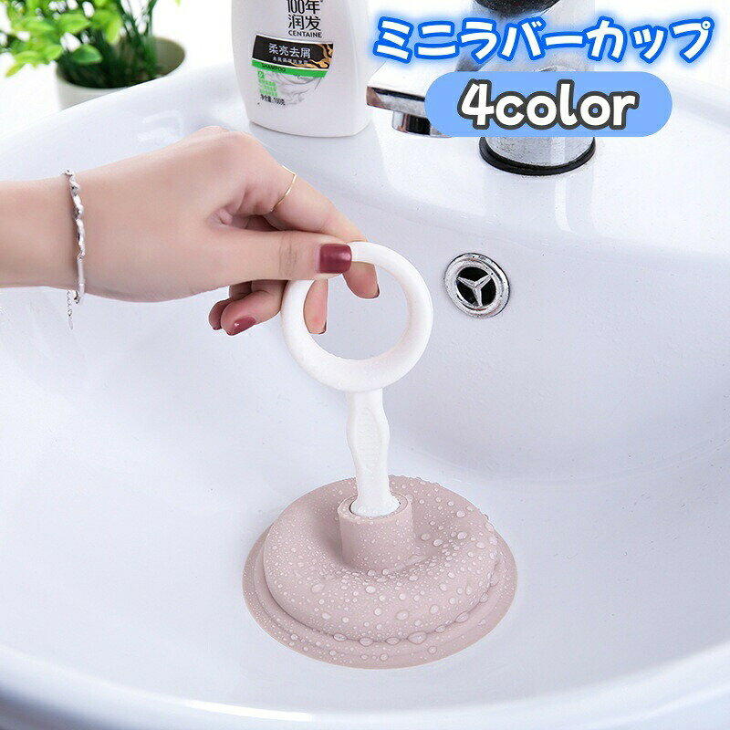 お風呂やキッチン、洗面台の排水溝が詰まった時に役立つミニラバーカップです。 【サイズについて】画像をご参照ください。 【カラーについて】生産ロットにより柄の出方や色の濃淡が異なる場合がございます。お使いのモニターや撮影時の光の加減などにより...