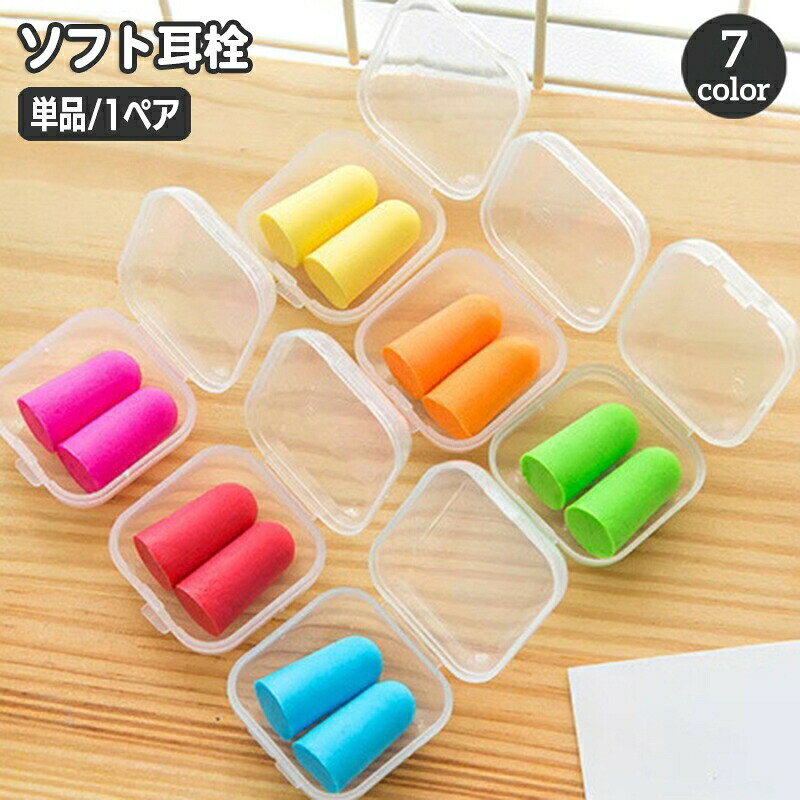 シャワー、洗髪、防音用と幅広くご使用いただける耳栓。やわらかい素材で耳にやさしくフィットします☆※単品（1ペア）の販売となります。 【カラーについて】生産ロットにより柄の出方や色の濃淡が異なる場合がございます。お使いのモニターや撮影時の光の...