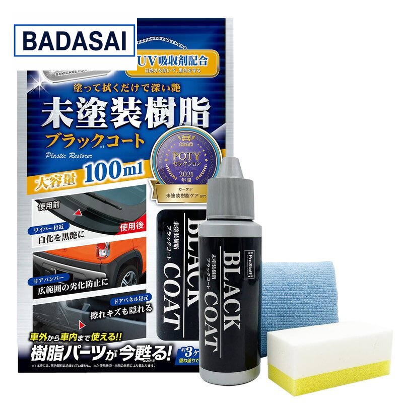 未塗装樹脂の白く劣化した箇所に深い黒ツヤを与える、未塗装樹脂専用ツヤ出しコーティング剤 ガラス系コートの深いツヤと保護被膜により、黒く綺麗な状態を約3ヶ月持続 車外の樹脂パーツはもちろん車内のダッシュボードやドアパネル足元付近の擦れキズ隠し...