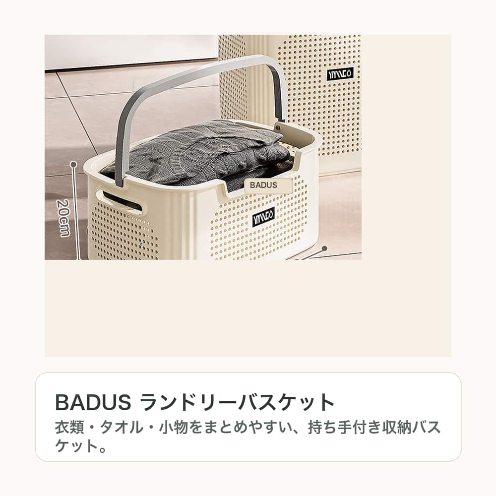 ランドリーバスケットは、リビング、寝室、玄関、デスク周りの整理に使いやすいBADUS の収納生活用品です。ランドリーバスケット、バス用品、洗面所収納、水まわり収納、省スペース、お手入れしやすい、すっきり整理、清潔に使いやすいなどの用途に合わ...