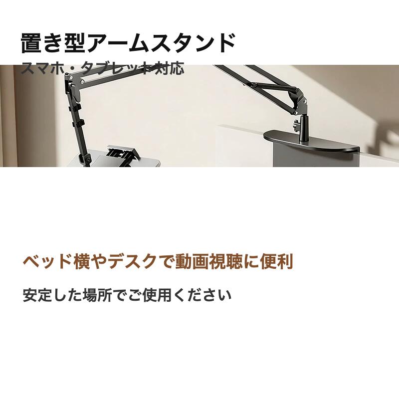 BADUSのスマホタブレット用アームスタンドです。ベッド横、デスク、キッチン、リビングなどで、動画視聴や撮影時に端末を見やすい位置へ調整できます。置き型台座タイプとクランプ式タイプから選べます。スマホ用、タブレット用、リモコン付きセットなど...