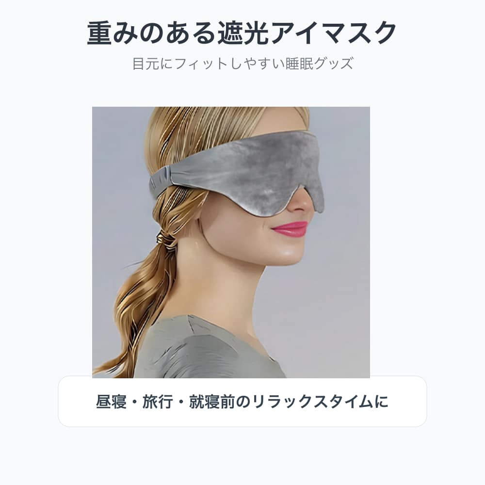 重力アイマスクは、日常の使用シーンに合わせて取り入れやすいBADUSの生活雑貨です。目元にほどよい重みを感じやすい遮光タイプの睡眠アイマスクです顔まわりにフィットしやすく、昼寝、旅行、移動中の仮眠にも使いやすい仕様です長さを調整しやすいベル...