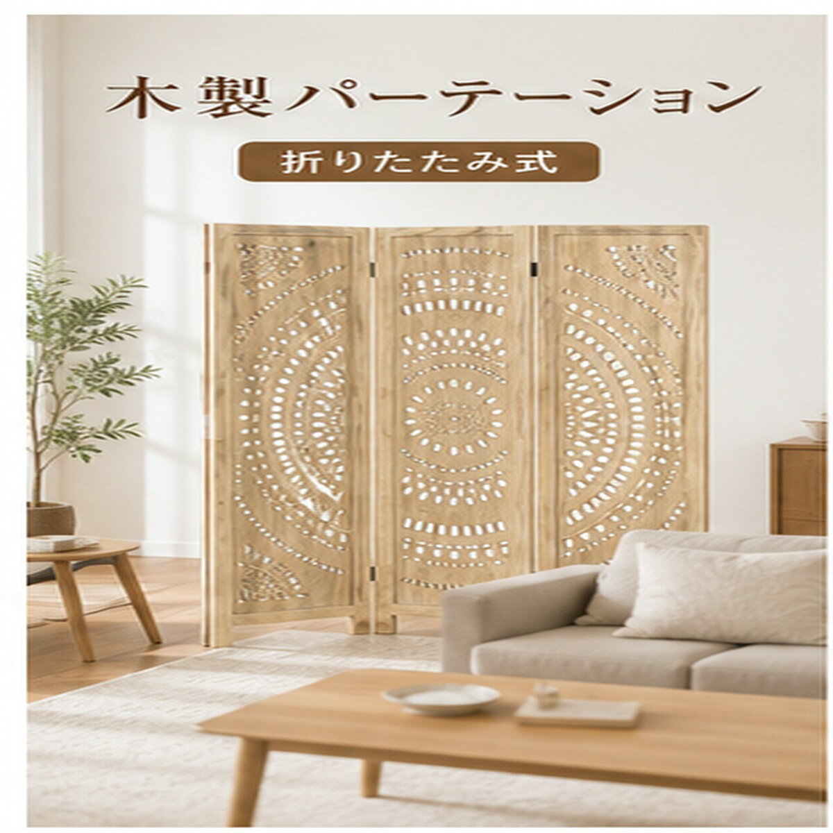BADUSの木製パーテーションは、透かし彫りの模様が入った3連タイプの折りたたみ衝立です。玄関、リビング、寝室、オフィス、ホテル、店舗などで、空間をやわらかく仕切りたい時や視線をほどよく遮りたい時に使えます。高さは約170cm、1枚あたりの...
