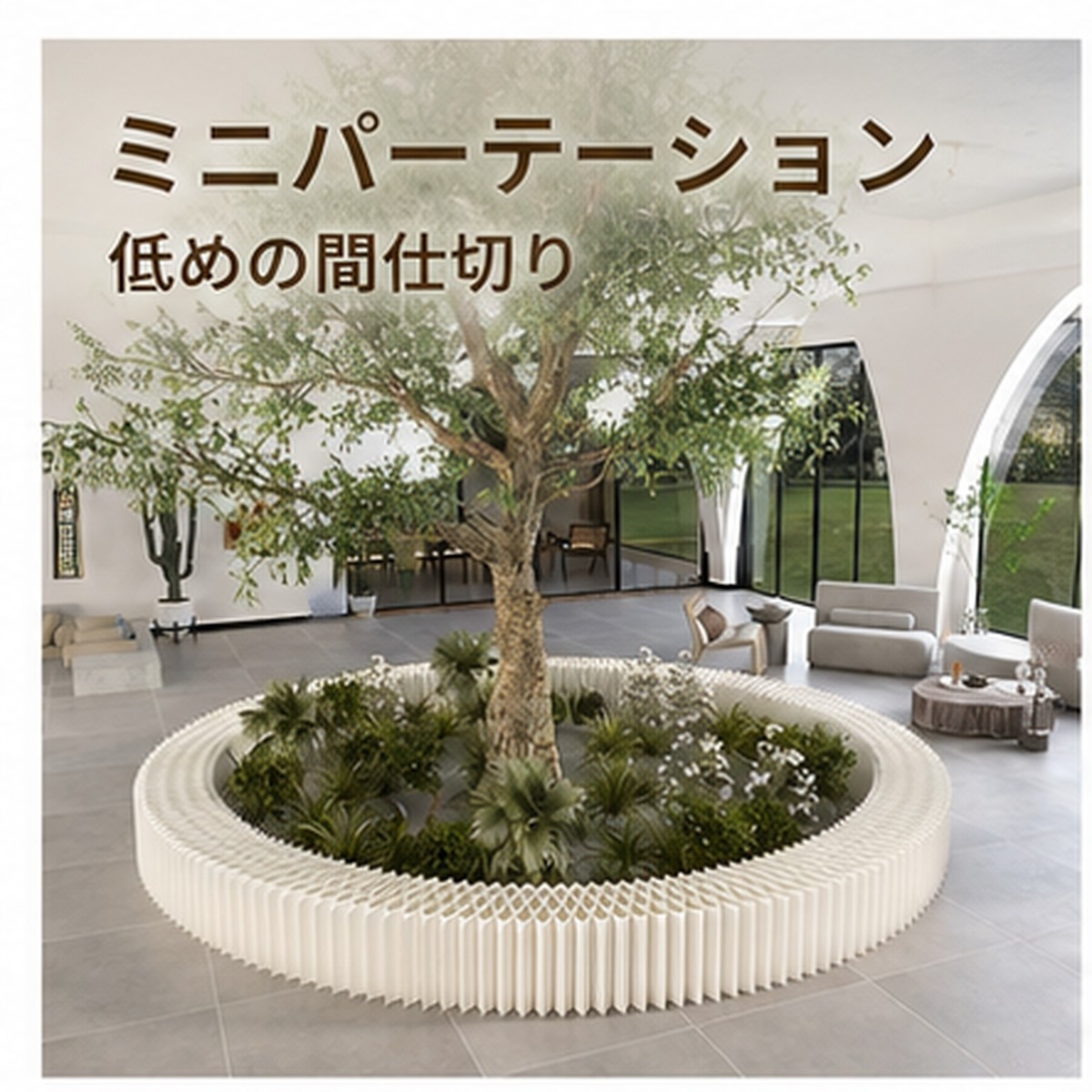 BADUSの紙製ミニパーテーションは、カフェ、店舗、室内ディスプレイ、玄関まわり、植物まわりなどの空間を低めに仕切れる折りたたみ式の紙製囲いです。圧迫感を抑えながら、見せたい場所と隠したい場所をやさしく分けられます。アコーディオンのように広...
