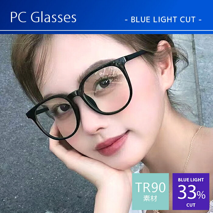 ■ブルーライトカット33%カット PCメガネ（伊達メガネ） UV400 ■素材 フレーム：軽量プラスチック樹脂 TR90 レンズ：硬質プラスチック樹脂ACレンズ ■カラー ブラック ブラウン ■サイズ レンズ縦：51mm レンズ横：50mm...