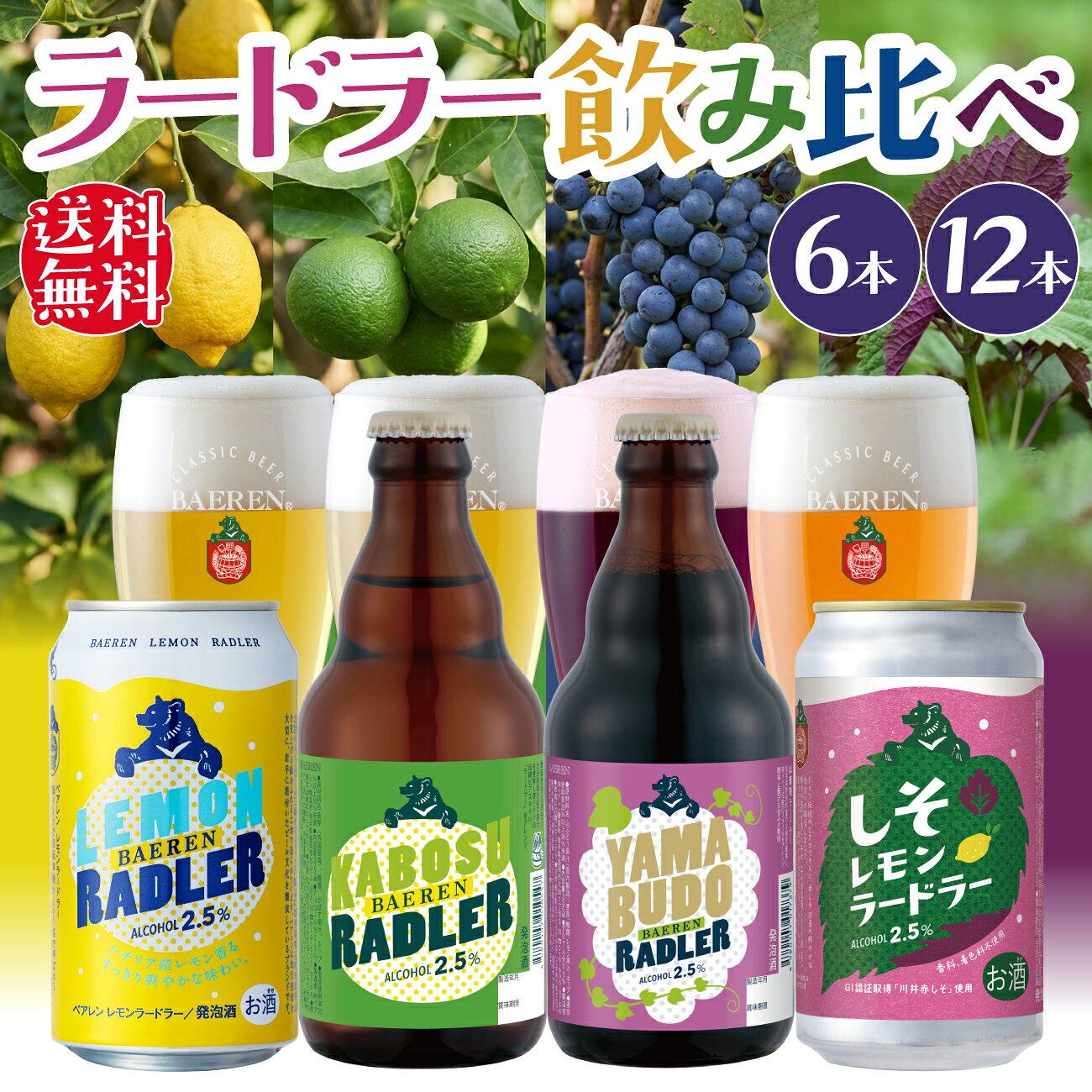 ラードラーファンのための飲み比べセット！ 低アルコールでとってもフルーティー、みんな大好きなベアレンのラードラーを一度に楽しめる飲み比べセットが登場です！ 不動の定番から、今しか飲めない超レアな数量限定フレーバーまで、ラードラー好きにはたま...