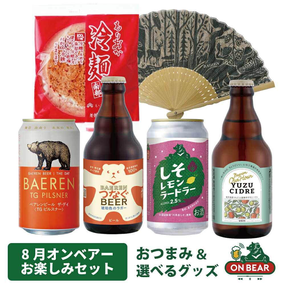 毎月1回配信「ベアレンオンベアー」をもっとお楽しみいただくためのセットです。 無料で付いてくる抽選券は配信の際にリアルタイムで抽選を行っています。 当選の方にはお申し込みで景品プレゼント！ ただいまは、8月15日配信用のセットを販売中です。...