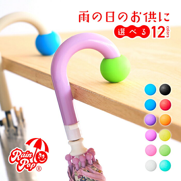 【雨の日の「どれだっけ？」をなくす、アンブレラマーカー】 アンブレラマーカーは、傘の柄に取り付けるだけで、自分の傘がひと目で分かる便利な目印アクセサリー。 カラフルなボールデザインで、シンプルな傘にもさりげないアクセントを加える。 【シリコ...