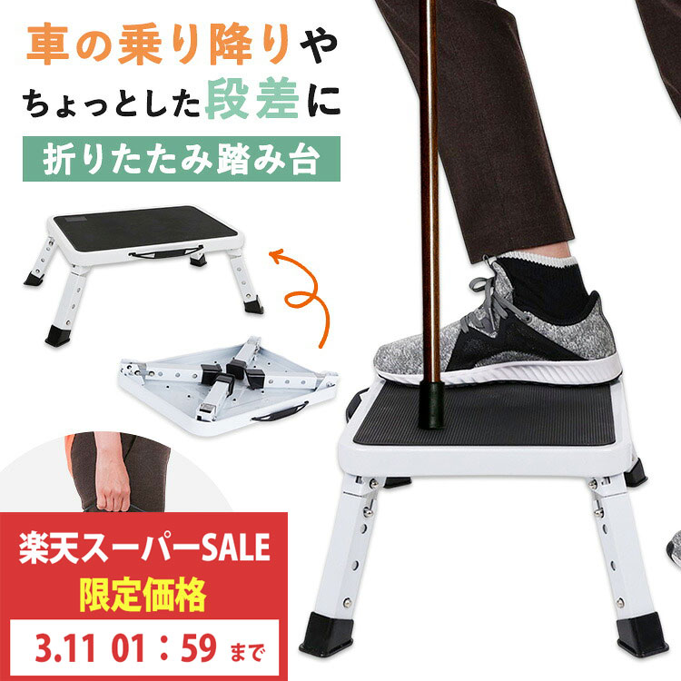 関連ワード 踏み台 折りたたみ 高齢者 車 ステップ ステップ台 折りたたみ式 折り畳み 玄関 玄関台 ベランダ 足台 段差 補助 車の乗り降り サポート 滑り止め付き コンパクト お風呂 足腰 新商品 介護 高齢 敬老の日 父の日 プレゼ...
