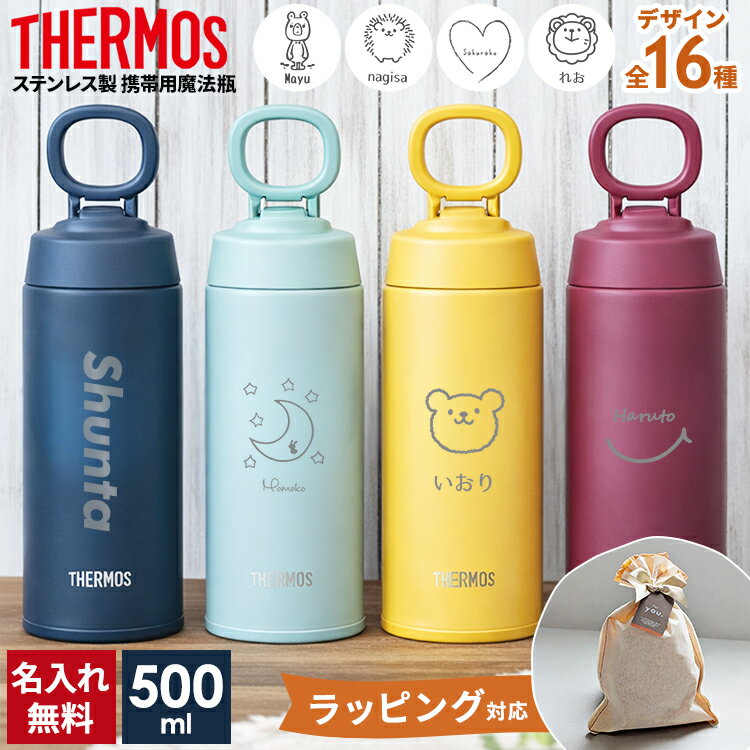 関連ワード サーモス 水筒 名入れ 名前入り 500ml THERMOS タンブラー 子供用 真空断熱ボトル ステンレスボトル スクリュータイプ スクリュー 直飲み 軽量 保温 ギフト スポーツ プレゼント 男の子 女の子 お返し こどもの...