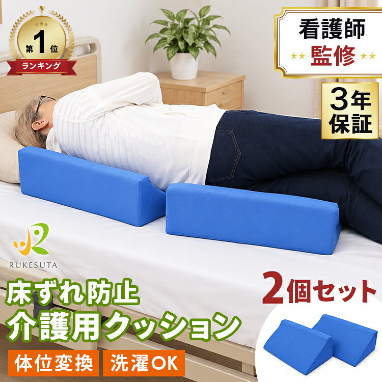 メーカー希望小売価格はメーカーサイトに基づいて掲載しています 関連ワード 【現役看護師監修】床ずれ クッション 体位変換クッション 介護 クッション 洗濯できる 2個セット 自宅介護 床擦れ 床ズレ 体位変更 三角クッション 体圧分散 リハ...