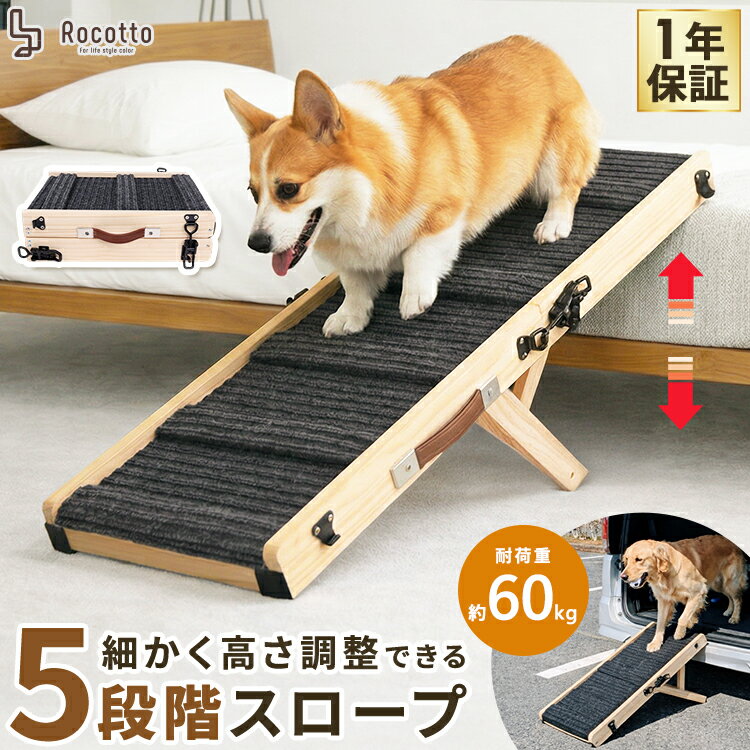 関連ワード ドックステップ スロープ 犬 階段 踏み台 滑り止め ペット 小型犬 中型犬 大型犬 傾斜 高さ調整 5段階 耐荷重60kg 日本企業出品 足腰 室内犬 高齢犬 ソファー シニア 組立不要 折りたたみ式 コンパクト　大切なペット...