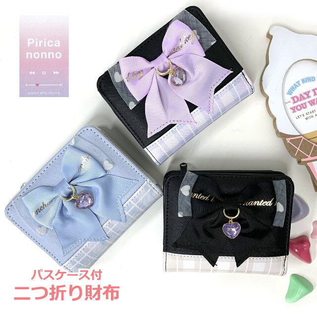 ▼楽天キャンペーン▼ ・ Pirica nonno ピリカノンノ アクリルハート 大きめリボンと揺れるハートビジューがかわいいキッズ・ジュニア向けの二つ折り財布。 カード収納も豊富で小銭入れは使いやすいL字ファスナー。 小学生・中学生・高校...