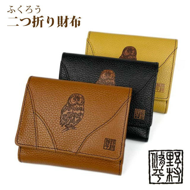 ▼楽天キャンペーン▼ ・野村修平 ふくろう スナップボタンの大きく開閉する小銭入れが特徴の2つ折り財布です。 コンパクトなデザインながら収納力が高め。リアルレザー使用で長く使えば使う程愛着が出るアイテム ふくろうは、「福来郎」・「不苦労」・...