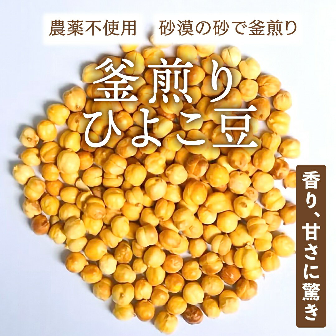 商品情報 名称 ひよこ豆 ロースト 釜煎り 無添加 アフガニスタン産 原材料 ひよこ豆 内容量 400g / 800g 賞味期限 別途ラベルに記載 原産国 アフガニスタンひよこ豆 ロースト 釜煎り 無添加 アフガニスタン産 アフガニスタン伝...