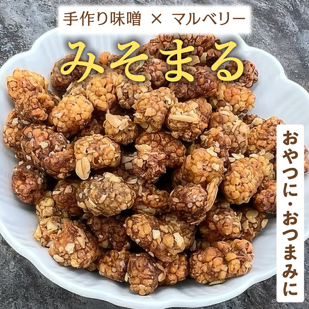 商品情報 名称 みそまる マルベリー はちみつ 味噌 焼き菓子 無添加 おやつ おつまみ 原材料 秦野産の手作り味噌（原材料：大豆、米麹、塩） アフガニスタン産はちみつ 米油 内容量 240g / 480g 賞味期限 別途ラベルに記載 保存...