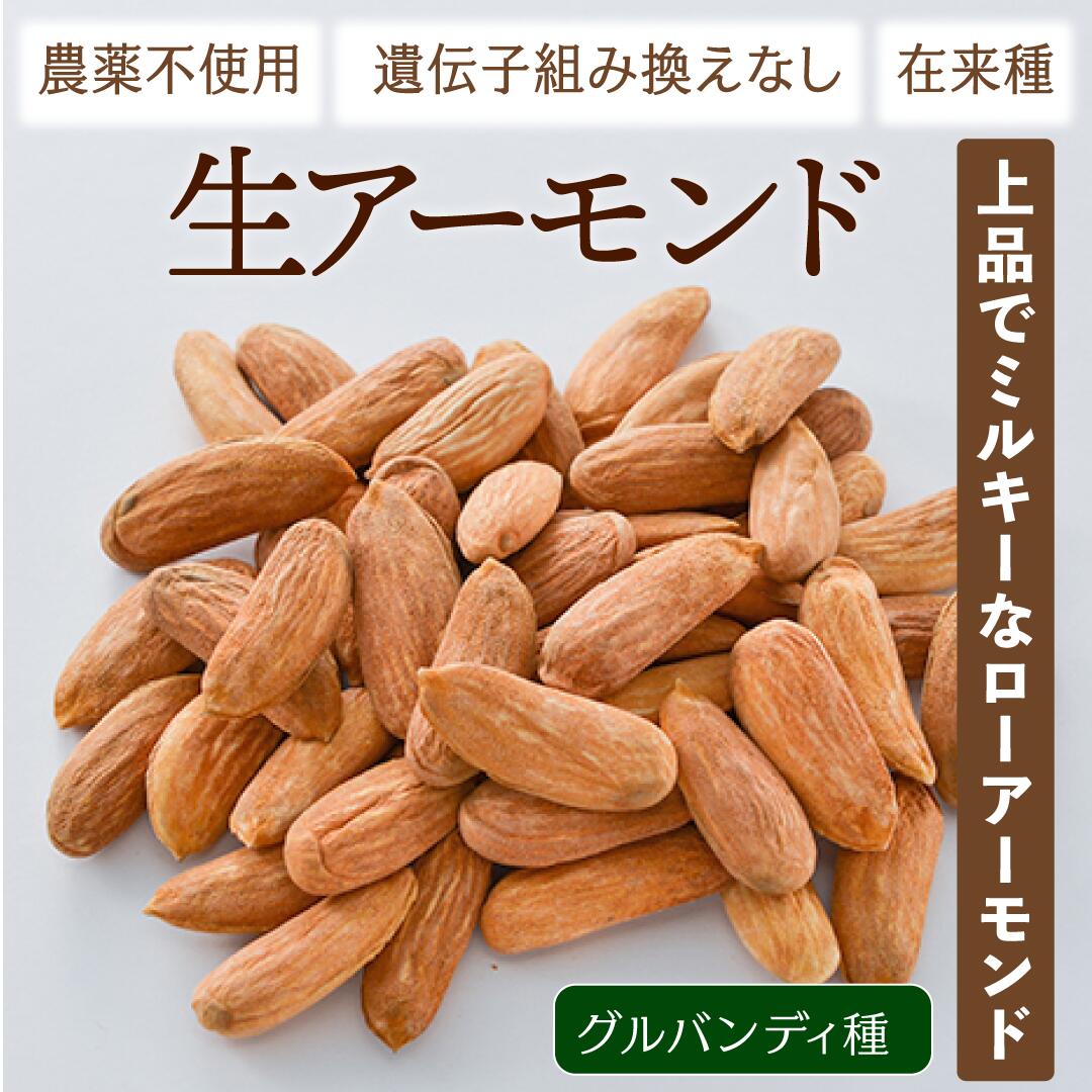 商品情報 名称 生アーモンド 在来種・遺伝子組換え無し 原材料 アーモンド 内容量 320g / 640g 賞味期限 別途ラベルに記載 保存方法 高温・多湿をさけて保存してください。 原産国 アフガニスタン生アーモンド 在来種・遺伝子組換え...