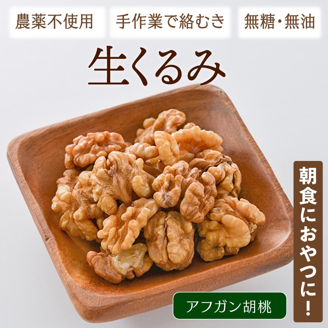 商品情報 名称 生くるみ 無添加 原材料 クルミ 内容量 320g / 640g 賞味期限 別途ラベルに記載 保存方法 高温・多湿をさけて保存してください。 原産国 アフガニスタン生くるみ 無添加 アフガニスタン・パルワーン州で育った希少な...