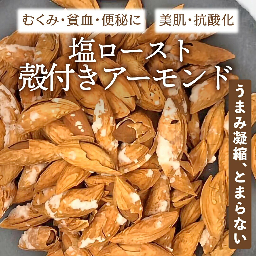 商品情報 名称 殻付きアーモンド 塩ロースト 無添加 ローストアーモンド ナッツ おやつ おつまみ アフガニスタン産 原材料 アーモンド 内容量 320g / 640g 賞味期限 別途ラベルに記載 原産国 アフガニスタン殻付きアーモンド 塩...