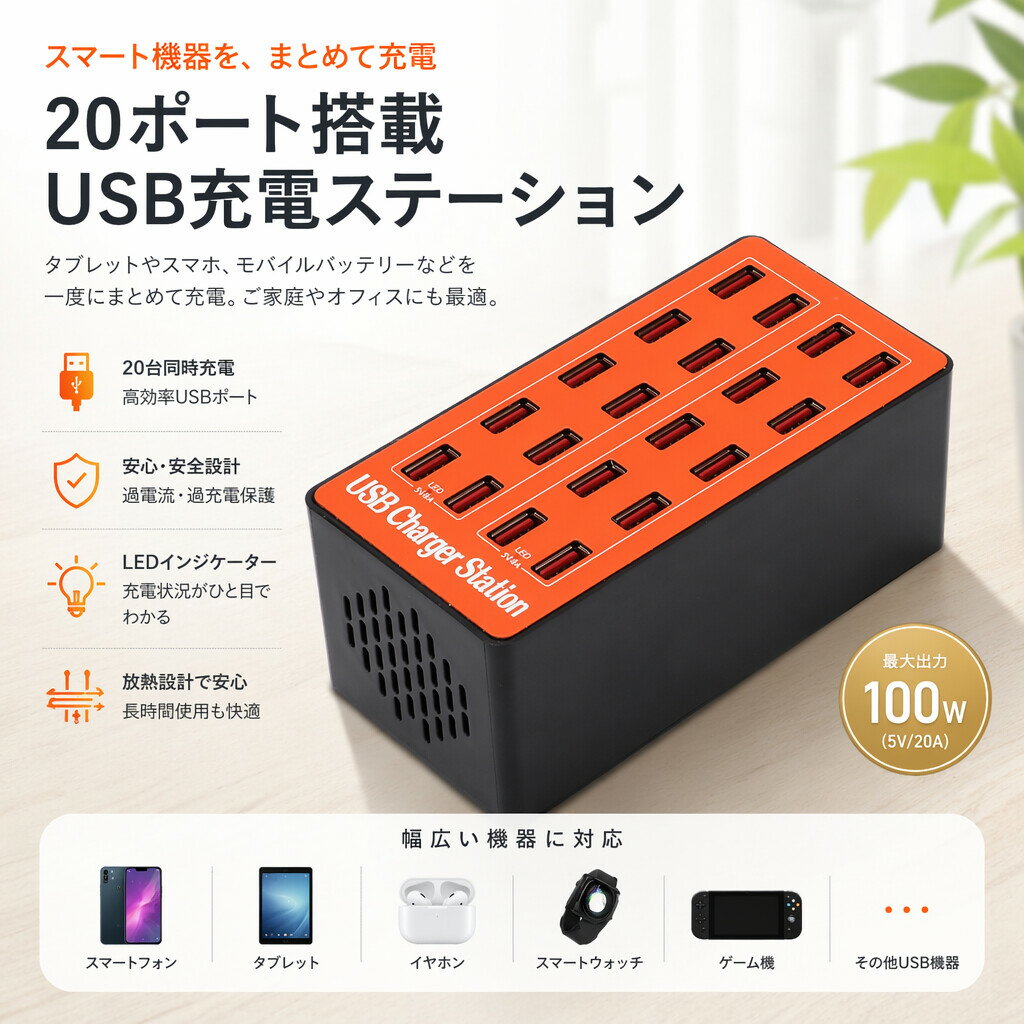 【20台同時充電対応】 20個のUSBポートを搭載し、スマートフォン・タブレット・イヤホンなど複数のUSB機器を同時に充電可能。家庭・オフィス・学校・店舗など様々なシーンで活躍します。 【スマートIC搭載で急速充電】 高性能スマートICチッ...