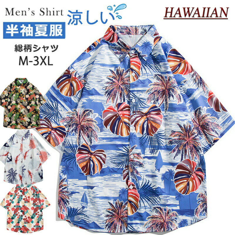 ◆【商品説明】 商品名 アロハシャツ メンズ アロハシャツ ハワイシャツ 開襟シャツ レディース 男女兼用 大きいサイズ 半袖 パーム 花柄 魚 葉 シャツ 総柄シャツ カジュアルシャツ 男性シャツ 夏 ビーチシャツ オープンカラーシャツ ...