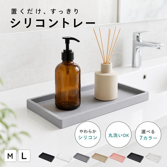 商品説明洗面台やキッチン、玄関まわりの小物をすっきり整理できる、やわらかいシリコン製収納トレーです。ハンドソープ、香水、アクセサリー、鍵、歯ブラシ、化粧品など、散らかりがちな小物の定位置づくりに便利。シンプルで落ち着いたデザインなので、洗面...