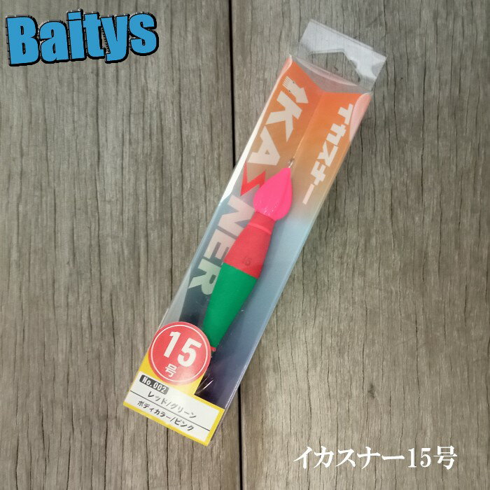 イカスナー 15号 56g キャプテン・トリー イカメタル 鉛スッテ マイカ ケンサキイカ アカイカ 敦賀 福井 小浜 シャクリが軽い イカスナー15号(56g)伝統釣法と近代ルアーフィッシングの調合で生まれたイカメタルそのイカメタル釣法で...
