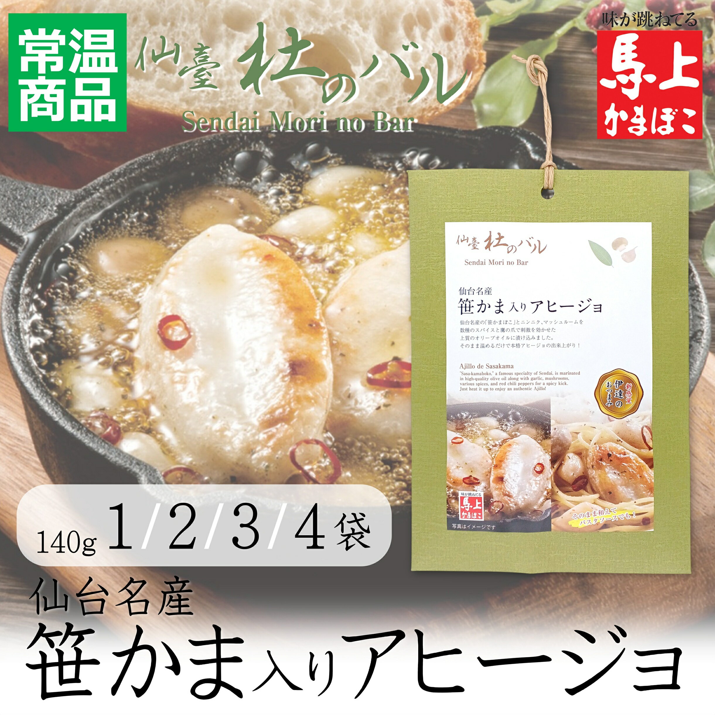 商品情報名称魚肉ねり製品原材料名食用オリーブ油(スペイン)、笹かまぼこ(魚肉、卵白、食塩、その他)、マッシュルーム水煮、にんにく、香味食用油(食用大豆油、食用こめ油、にんにく)、シーズニングスパイス(香辛料、食塩、デキストリン、チキンエキス...