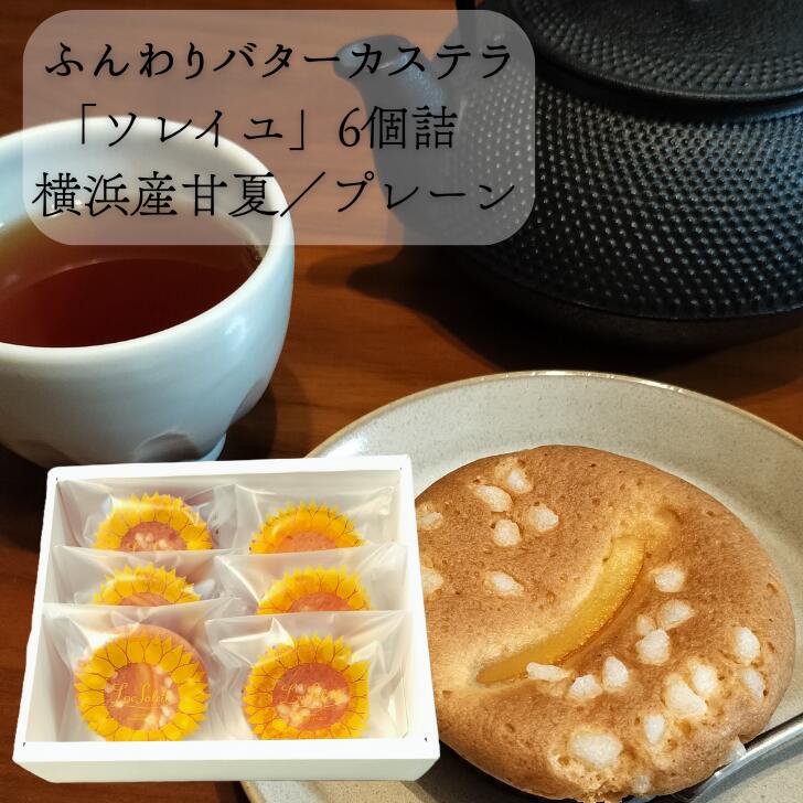 菓匠徳増BAKE ふんわりバターカステラ ソレイユ 横浜産甘夏3個&プレーン3個 6個詰め 横浜産 手土産 手土産おすすめ 焼菓子 マドレーヌ バターカステラ 横浜手土産 神奈川県産甘夏使用 自家製甘夏ピール 横浜産甘夏3個とプレーン3個の...