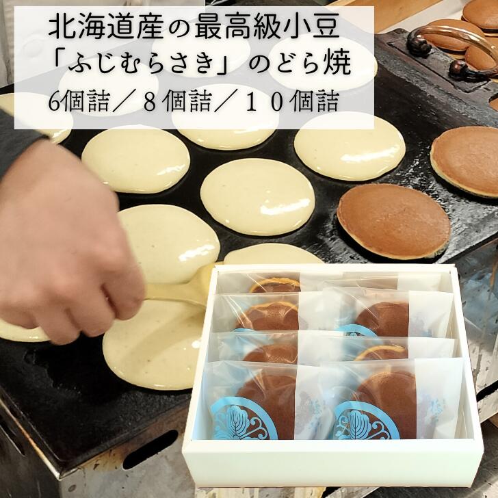 菓匠徳増BAKE 北海道産小豆 最高級 ふじむらさき どら焼 6個詰 和菓子ギフト スイーツ お取り寄せ お祝い 御供 お祝 イベント お取り寄せ 内祝い プチギフト 人気 お菓子 美味しい 通販 有名店 テレビ ふわふわ もちもち しっと...