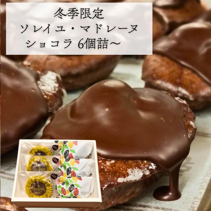菓匠徳増BAKE Valentine's Day 限定 「ソレイユ・マドレーヌ ショコラ」 6個詰 8個詰 10個詰 バレンタイン 手土産 横浜みやげ 焼菓子 マドレーヌ 発酵バター お礼 お返し ご挨拶 ホワイトデー 自家製 こだわり お...