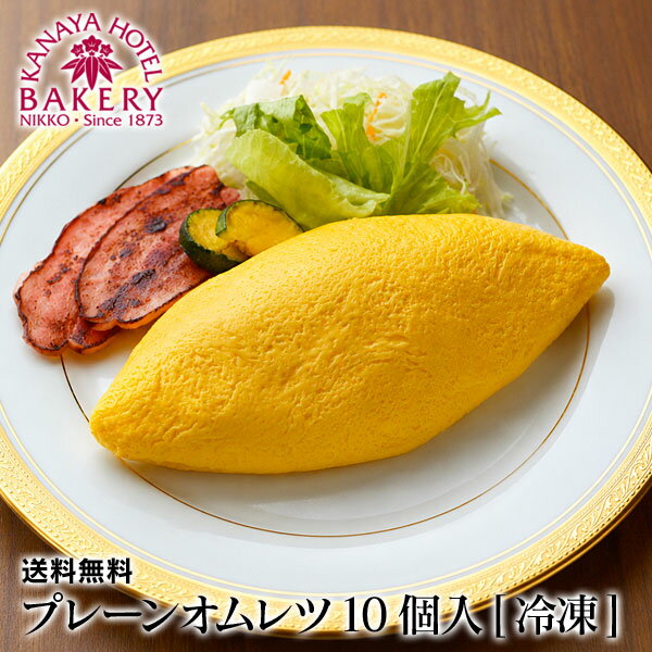 商品名 プレーンオムレツ10個入[冷凍] 商品内容 プレーンオムレツ　120g×10個 原材料名 液卵（国内製造）、植物油脂、クリーム、バター、食塩、でん粉発酵調味料、砂糖／加工でん粉、トレハロース、増粘剤（キサンタンガム）、カロチノイド色...