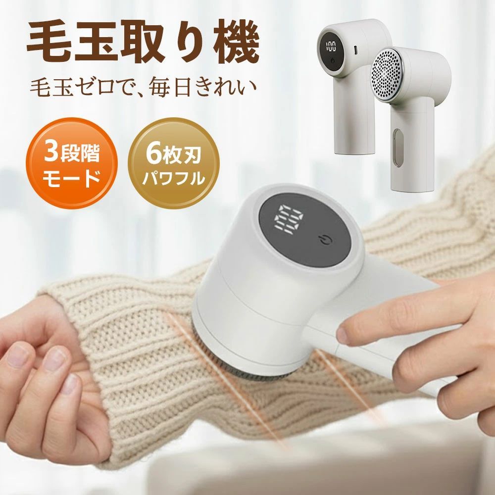 選ばれる5つのポイント Point.01　進化版6枚刃＆強力吸引で一気に毛玉除去 最新の6枚ステンレス刃とハイパワーモーターを搭載。一般的な3枚刃と比べて約2倍の除毛効率を実現しました。深い毛玉もしっかり捉え、軽くなぞるだけで新品のような仕...