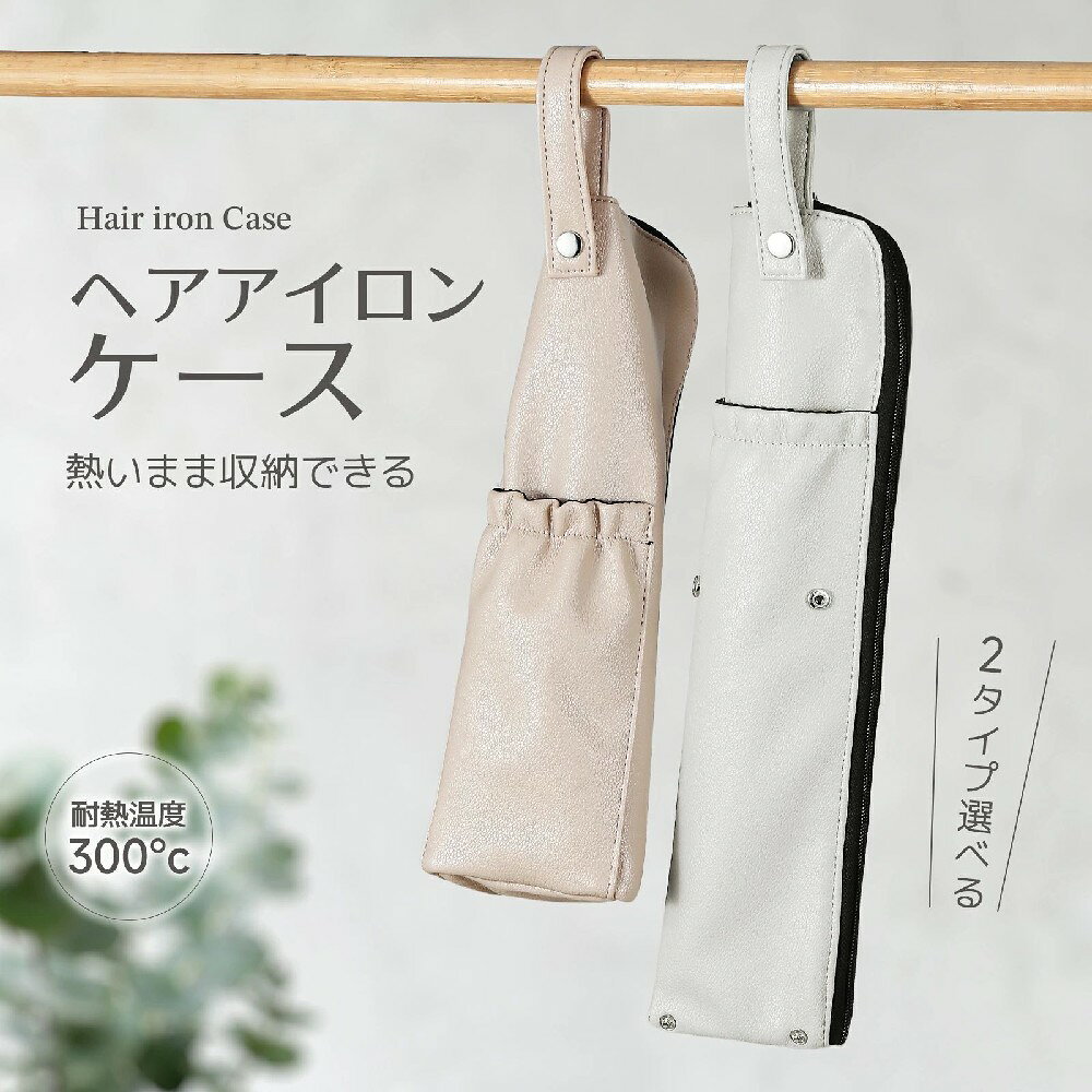 ヘアアイロン用耐熱ポーチ 使用上のご注意とお願い ご使用になる前に必ずお読みいただき正しくご使用ください。 ●使用直後のヘアアイロンを収納する事が可能ですが、本品の耐熱生地は内側のシルバー色 部分のみとなります。表生地には高温のアイロンが触...