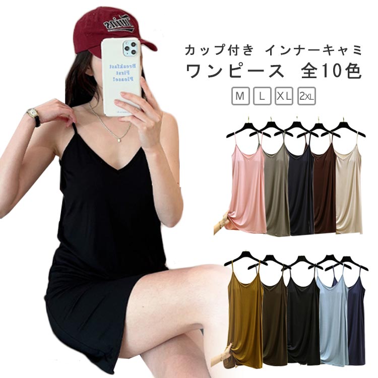 カップ付き インナーキャミワンピース 全10色ブラ+キャミ+ペチコートがこれ1枚でOK!速乾性・伸縮性に優れたモーダル生地はソフトで気持ち良い肌ざわり。バスト部分はアンダーゴムがなくしめつけ感を軽減。透け感のあるワンピースなどのインナーにお...