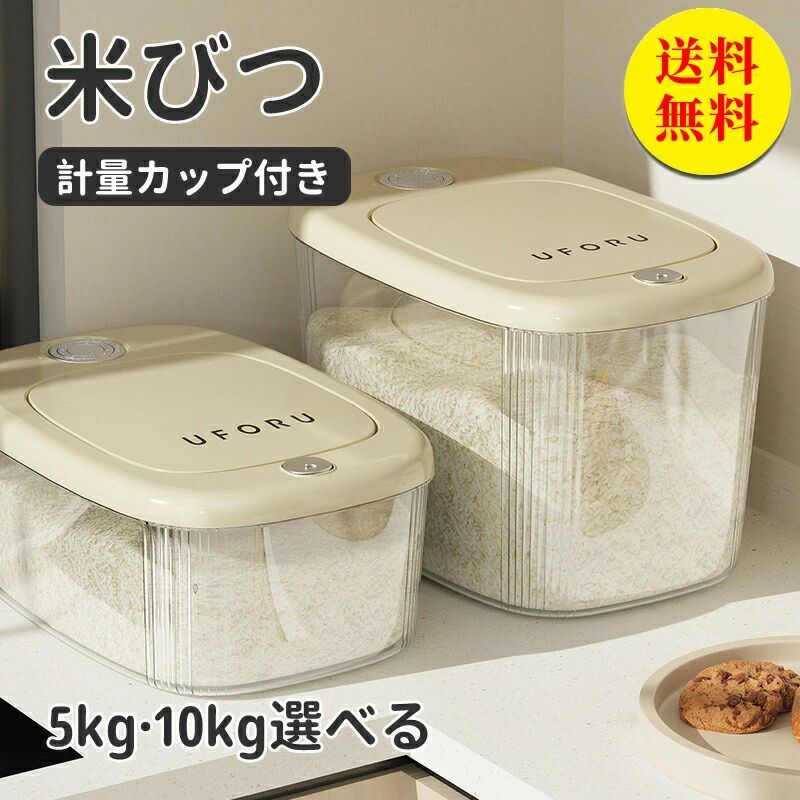 商品説明 メーカー名 CURASHI スペック 説明： 【製品情報】★商品名：米びつ★材質：ポリプロピレ★カラー：ベージュ★サイズ：S：約幅24×奥行35.5×高さ17cm　容量5kgM：約幅24×奥行35.5×高さ23cm　容量10kg★...