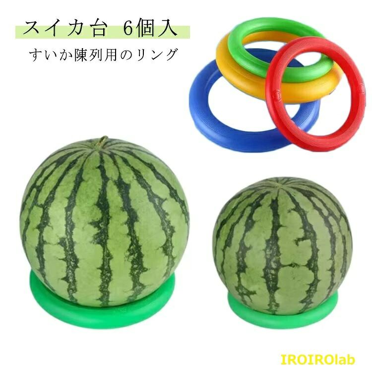 ・スイカ台 6個入・すいか陳列用のリング・売場ですいかやメロンをのせて転がらないように陳列できます。・すいかだけでなく丸い果物を置いたり、底が丸い陳列カゴなどを乗せたりできます。・その他、お彼岸・お盆などのお供え物用としてもご利用いただいて...
