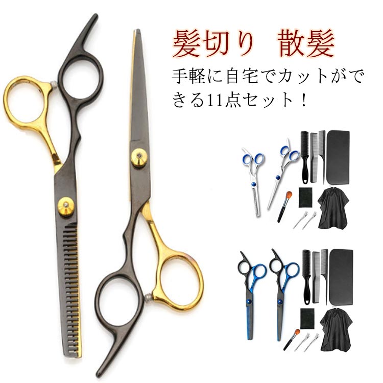 手軽に自宅でカットができる11点セット！ スキバサミと通常用のカット用ハサミ。 好きな時に気軽にカットができる！ カットしたいけど、前髪などほんの少しだけ切りたい時などの微調整や子供のカットにもおすすめです。 しっかり手にフィットし、切れ味...