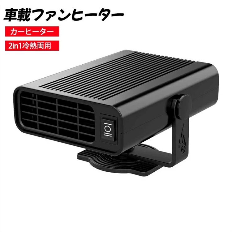 【冷暖両用機能】 この車載用ヒーターは快速加熱を支持します。デフロスターおよびデミスターとして使用できます。寒い冬には暖かい風を送っで、霧と霜を取り除き、ガラス凍結防止、視界が遮られにくいので、安心して安全に運転できます。夏には冷気モードを...