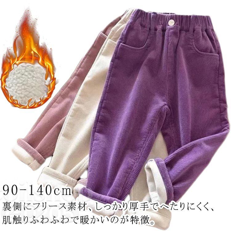 90-140cm 裏側にフリース素材、しっかり厚手でへたりにくく、肌触りふわふわで暖かいのが特徴。秋冬に欠かせないアイテム！裏フリースのコーデュロイパンツが登場！ソフトで柔らかい肌触り、どんな動きもサポートしてくれる。トレーナーやロンtなど...