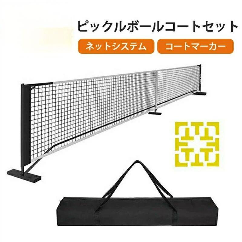 商品情報商品説明 コートセットネット、フレーム、コートマーカー入りポータブルピックルボールネットは3フィート x 22フィートの公式サイズ組み立て簡単工具不要、5分程度で組み立てられます！耐久性のある素材鉄パイプとポリエステルで作られており...